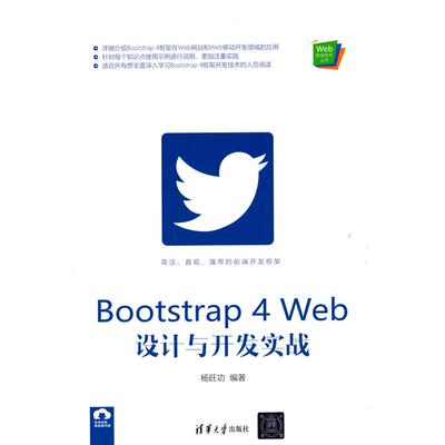 正版图书Bootstrap 4 Web设计与开发实战杨旺功 著清华大学出版社书籍\/杂志\/报纸//教材/教辅//教材/大学教材纸质书籍