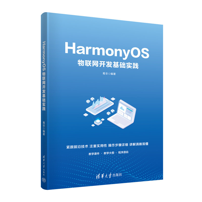 正版图书HarmonyOS物联网开发基础实践葛非清华大学出版社书籍\/杂志\/报纸/计算机/网络/网络通信(新)纸质书籍