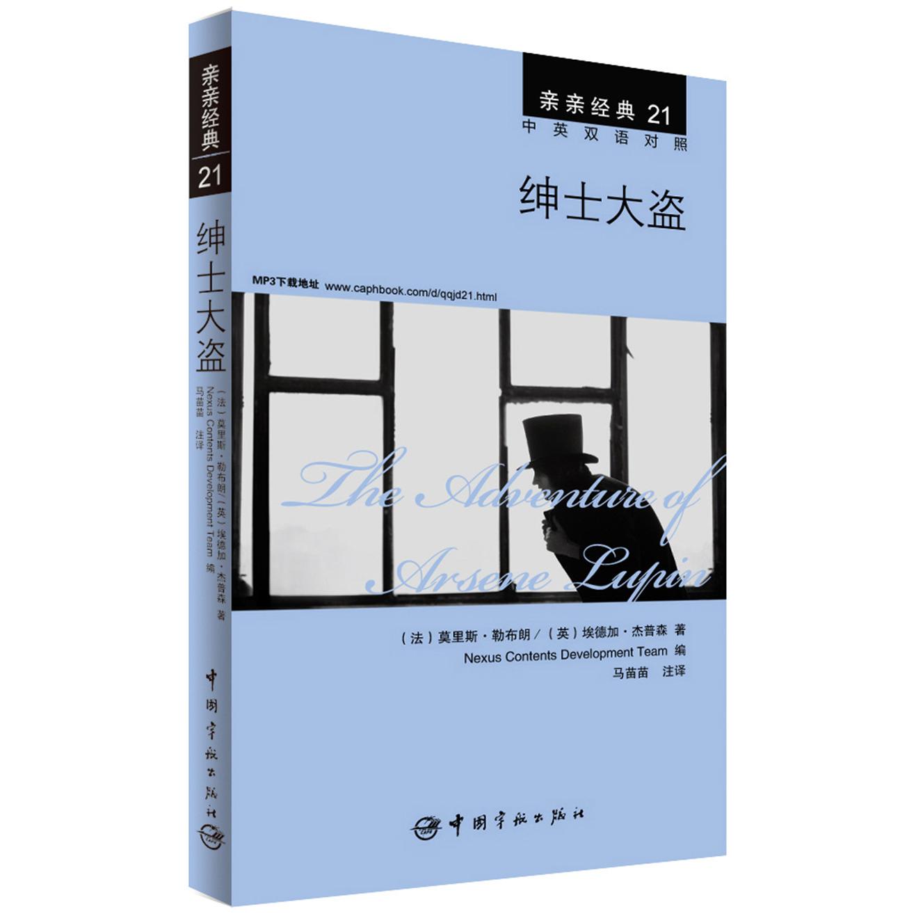 正版图书绅士大盗(21)莫里斯·勒布朗中国宇航出版社书籍\/杂志\/报纸/外语/语言文字/实用英语/娱乐/休闲英语纸质书籍