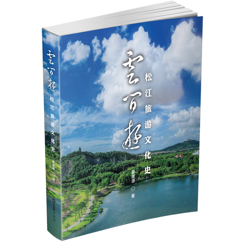 正版图书云间游——松江旅游文化史娄建源文汇出版社书籍\/杂志\/报纸/地图/地理/中国地图/世界地图/旅游/交通/专题地图/册/书