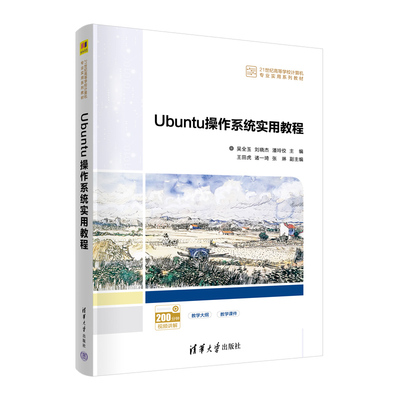 正版图书Ubuntu操作系统实用教程吴全玉、刘晓杰、潘玲佼、王田虎、诸一琦、张琳清华大学出版社