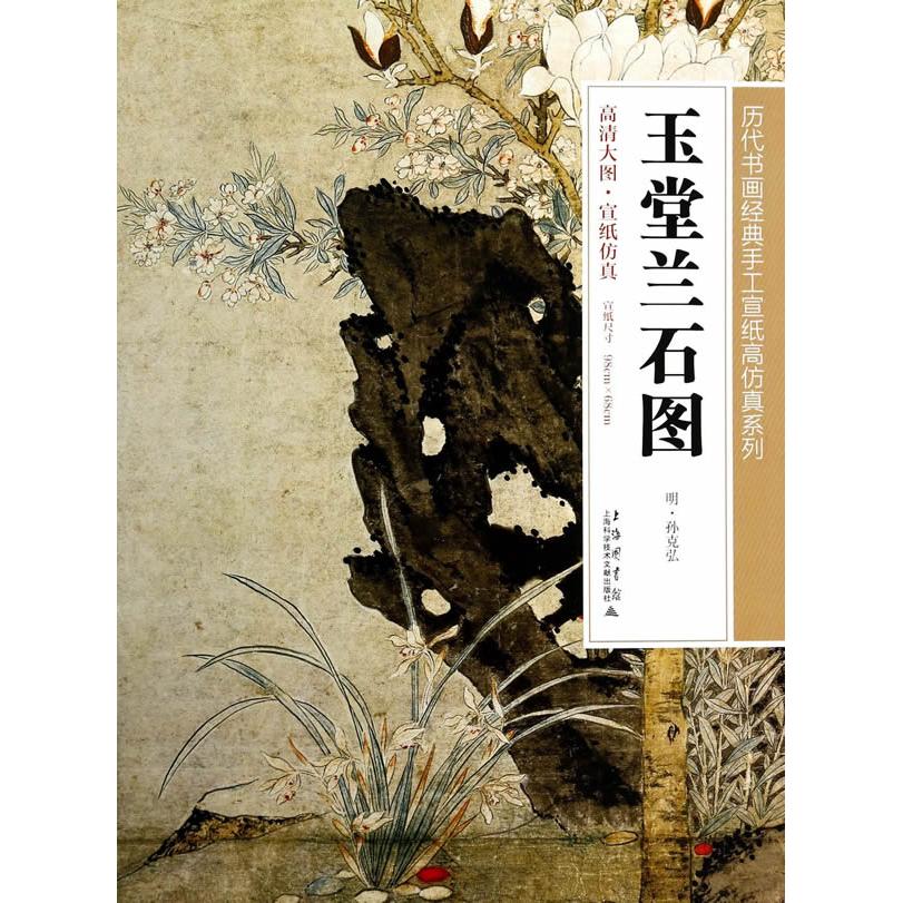 正版图书玉堂兰石图孙克弘 著作上海科学技术文献出版社书籍\/杂志\/报纸/艺术/工艺美术（新）纸质书籍