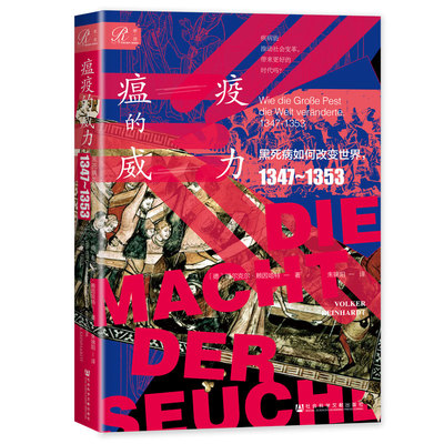 正版图书《瘟疫的威力：黑死病如何改变世界，1347~1353》[德]福尔克尔·赖因哈特（Volker Reinhardt）社会科学文献出版社药学