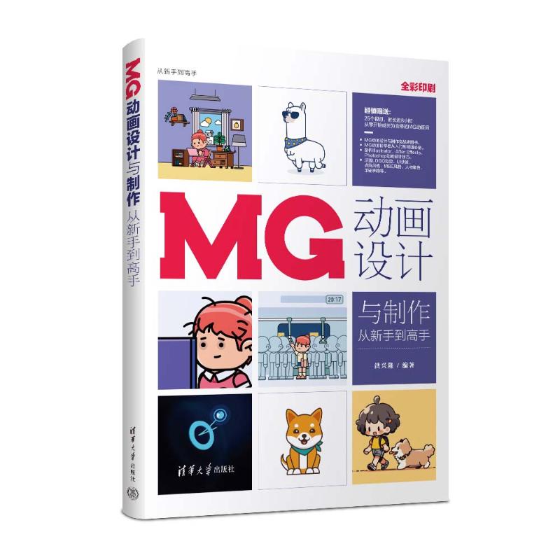 正版图书MG动画设计与制作从新手高洪兴隆清华大学出版社书籍\/杂志\/报纸/计算机/网络/图形图像/多媒体(新)纸质书籍