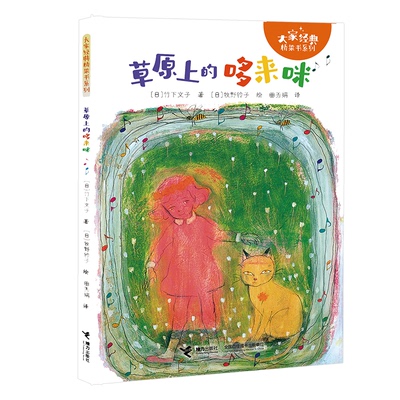 正版图书草原上的哆来咪/大家经典桥梁书系列竹下文子/著 著 牧野铃子/绘 绘接力出版社儿童读物/童书/儿童文学纸质书籍