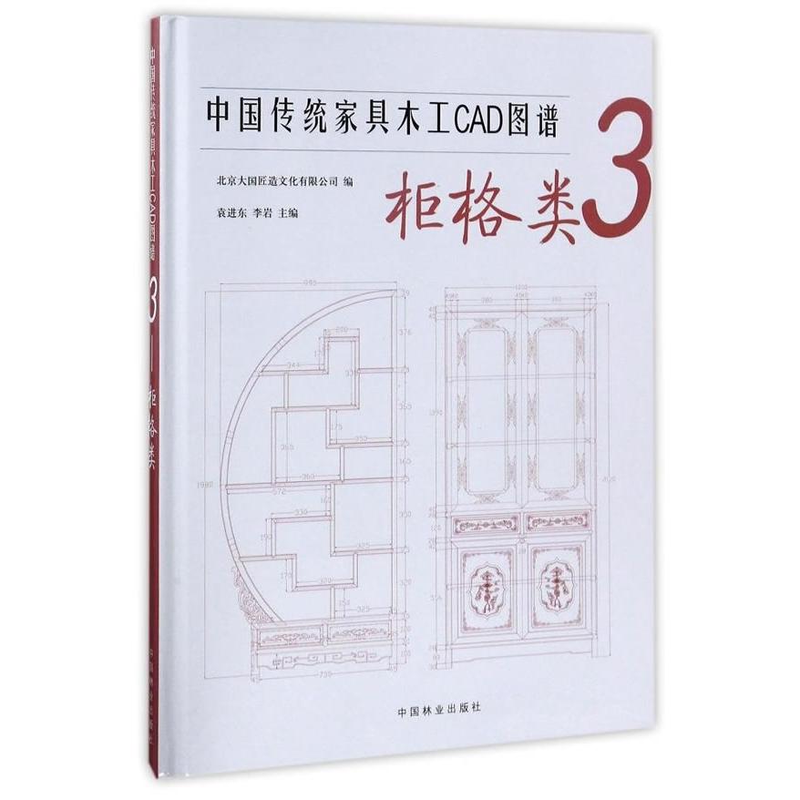 正版图书中传统具木工CAD图谱(3柜格类)(精)袁进东,李岩 编;中国林业出版社书籍\/杂志\/报纸/工业/农业技术/轻工业/手工业