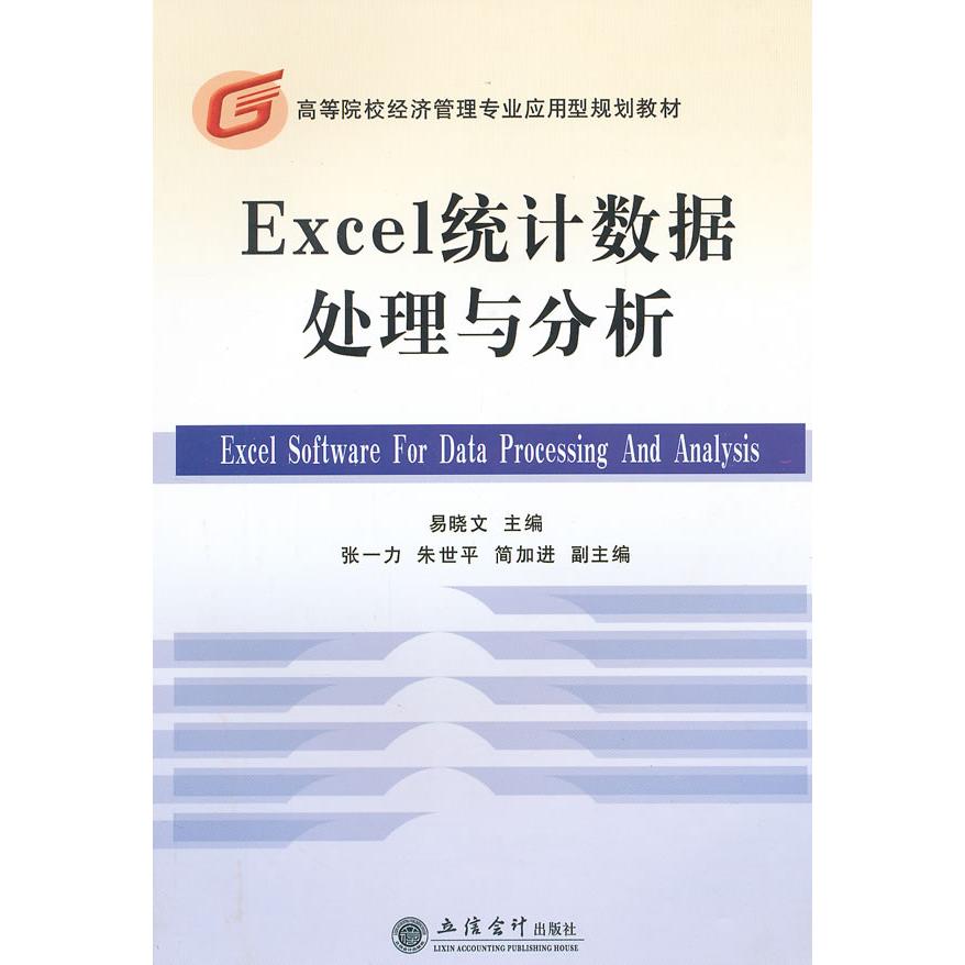 正版图书Excel统据处理与分析(易晓文)易晓文主编立信会计出版社书籍\/杂志\/报纸/计算机/网络/计算机手册纸质书籍