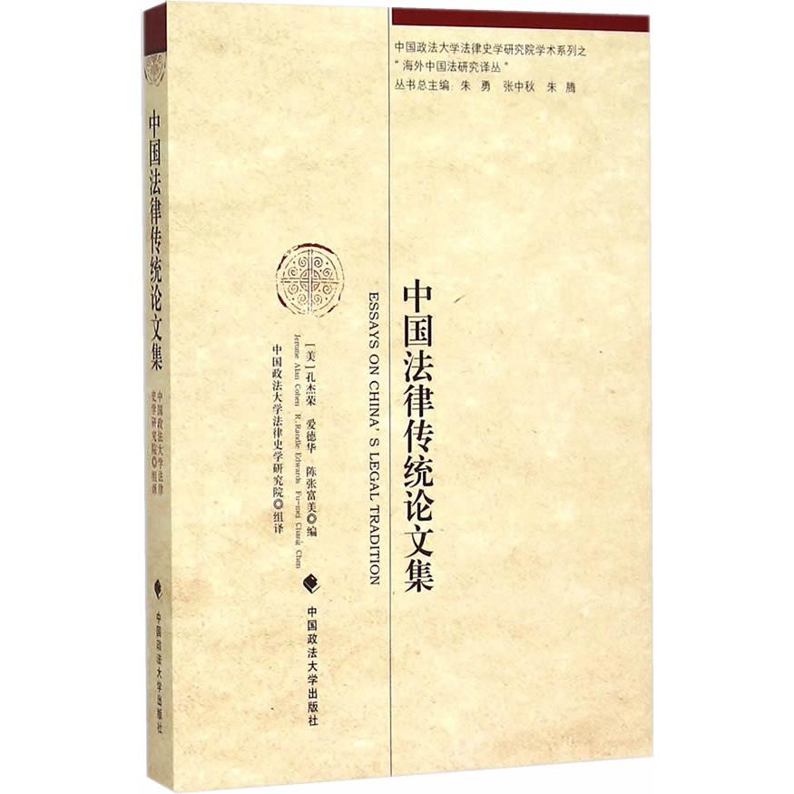正版图书中国法律传统集中国政学律史学研究院 组译中国政法大学出版社书籍\/杂志\/报纸/法律/劳动与社会保障法纸质书籍