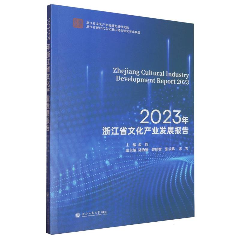 正版图书2023年浙江省文化产业发展报告编者:余钧|浙江工商大学出版社书籍\/杂志\/报纸/文化/信息与知识传播/地域文化 群众文化