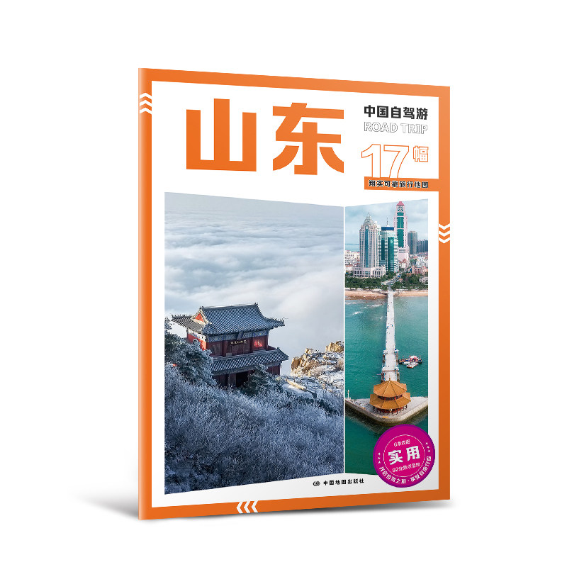 正版图书2025年新版中国自驾游 山东“中国自驾游”编写组中国地图出版社书籍\/杂志\/报纸/旅游/国内旅游指南/攻略纸质书籍