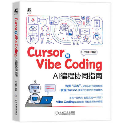 正版图书Cursor与Vibe Coding：AI 编程协同指南    任杰麟    氛围编程 智能体任杰麟机械工业出版社