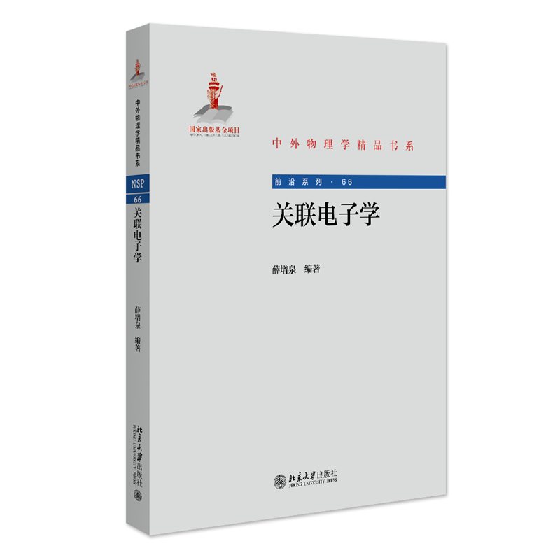 正版图书关联电子学 中外物理学精品书系薛增泉 编著北京大学出版社书籍\/杂志\/报纸/工业/农业技术/电工技术/家电维修纸质书籍