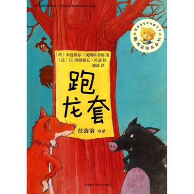 正版图书跑龙套米夏埃尔·埃斯科菲耶 著 邵磊 译外语教学与研究出版社儿童读物/童书/少儿艺术/手工贴纸书/涂色书纸质书籍