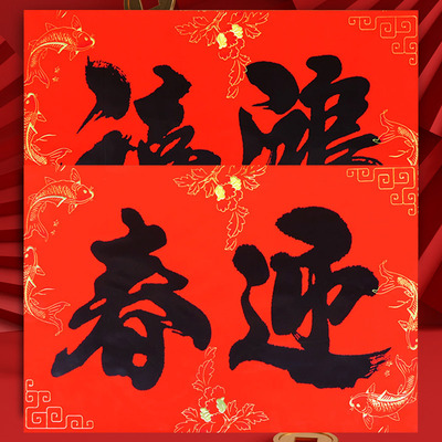 二字门页大号鸿福禧迎春横批