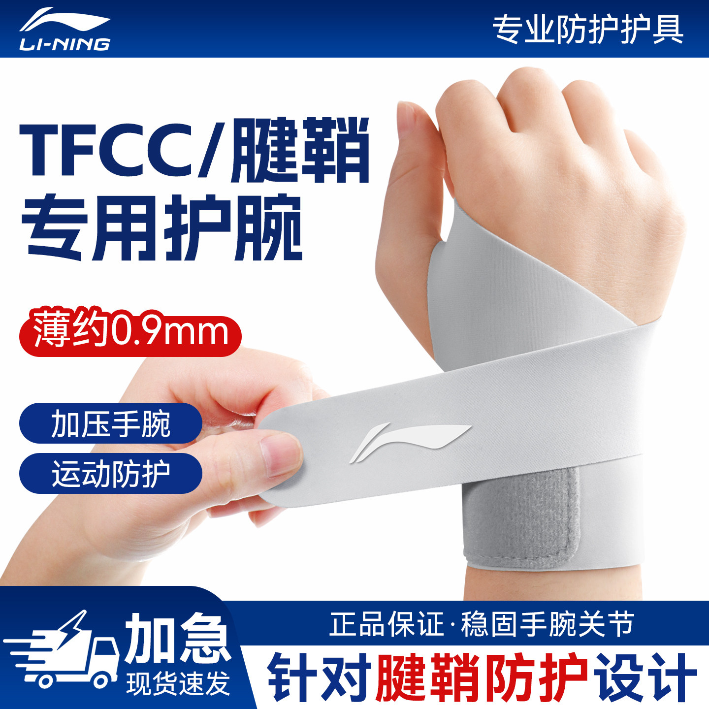 李宁护腕TFCC损伤扭伤腱鞘专用手腕关节男女羽毛球网球运动腕带薄