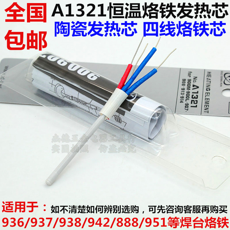 白光用发热芯A1321烙铁发热芯 936/937/938/942/888焊台烙铁芯