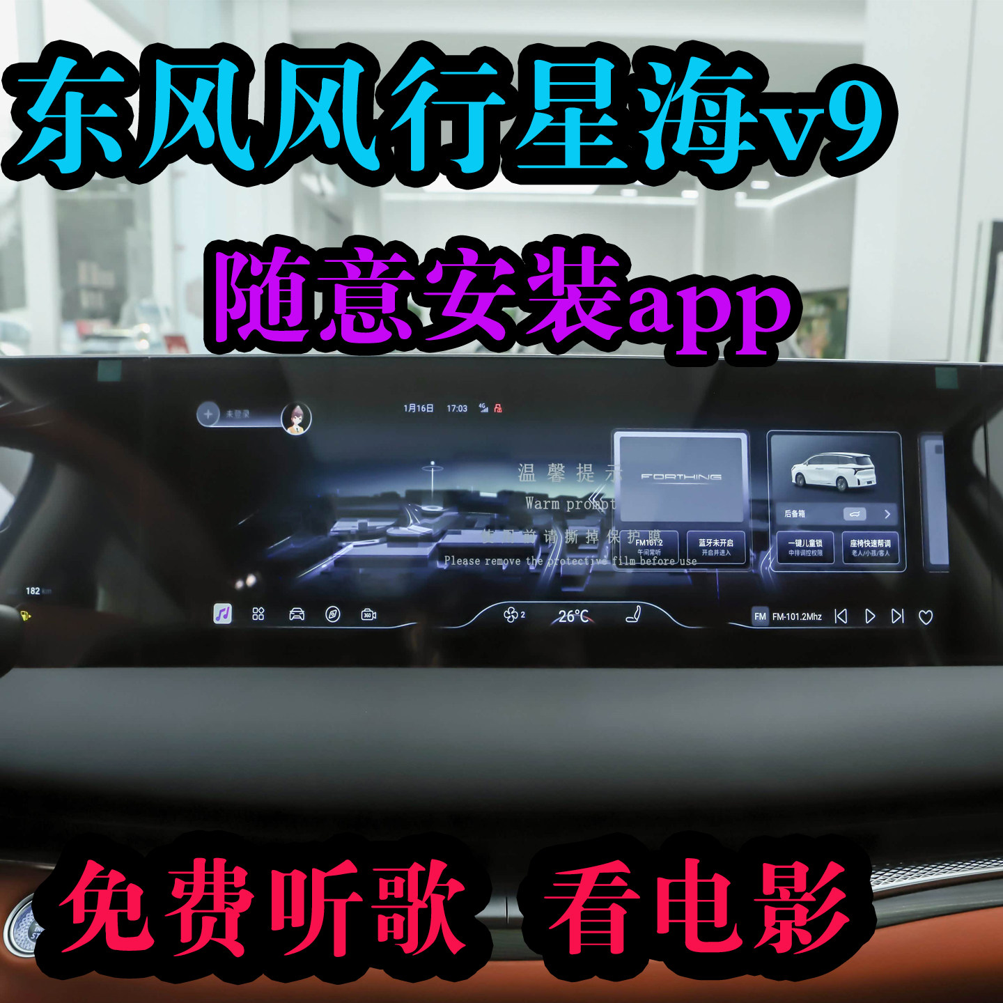 东风风行星海v9车机系统升级安装第三方APP软件