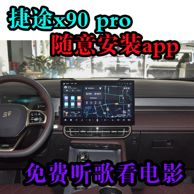 捷途x90pro 捷途山海t1 山海t2车机升级安装第三方软件app