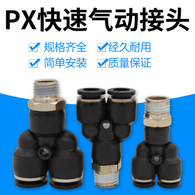 三通带丝接头Y型接头PX8-02气管快插三通螺纹三通接头气接头