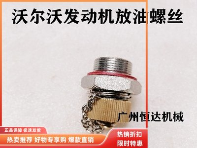 发动机放油螺丝放油管沃尔沃专用