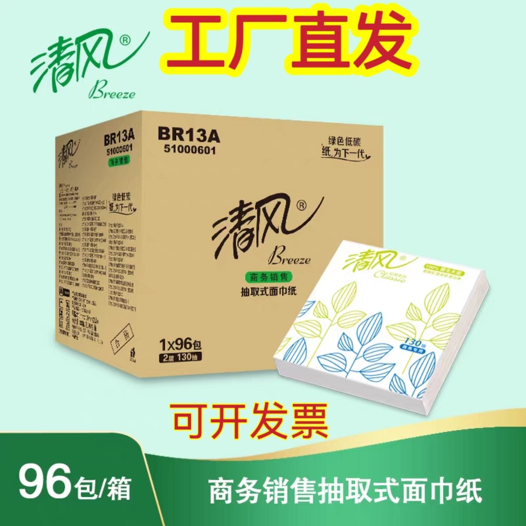 清风BR13A餐巾纸小方抽2层130抽商务酒店正方形抽纸擦手纸96包/箱