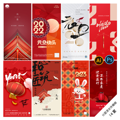 B39元旦地产海报2023新年节日活动兔年春节跨年红色广告psdai模板