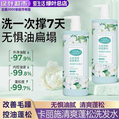 绿叶爱生活卡丽施清爽蓬松洗发水控油蓬松改善毛躁深层清洁大容量