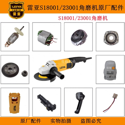 雷亚S18001角磨机原厂配件