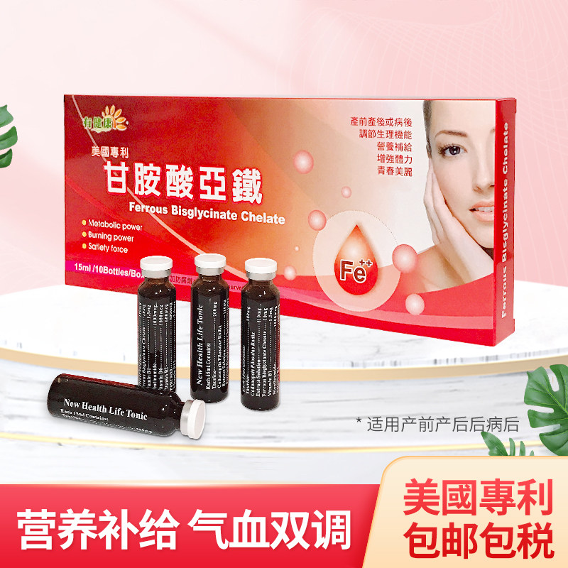 台湾省甘氨酸亚铁10支有健康补铁气色血色调理液孕妇女性营养液