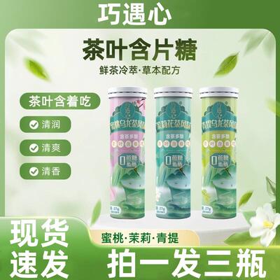 巧遇心茶含片清新口气茉莉青提蜜桃乌龙茶含片真茶鲜萃糖果零食