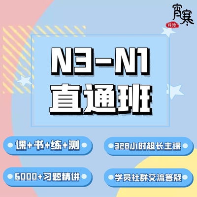 【宵寒日语】肖寒霄寒日语能力考N3-N1 全程班 日语一对一