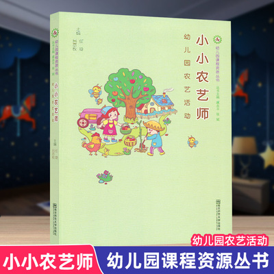 小小农艺师 幼儿园农艺活动 幼儿园课程资源丛书 吴亦枚 儿童活动 向日葵的微笑 菜园里的虫子 南京师范大学出版社480NS 大视野