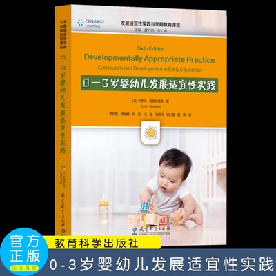 0-3岁婴幼儿发展适宜性实践