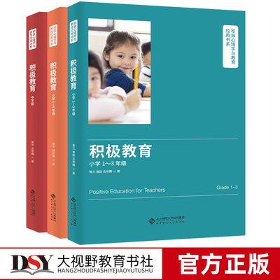 积极心理学与教育应用书系 积极教育 小学1-3年级 小学4-6年级 中学版3本套 曾光 给中小学生的幸福课 “6+2”教育模式 北师大