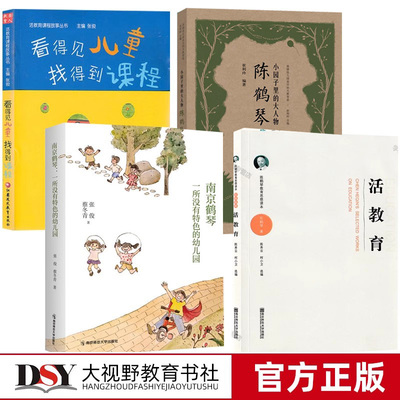 陈鹤琴教育本套看得见儿童