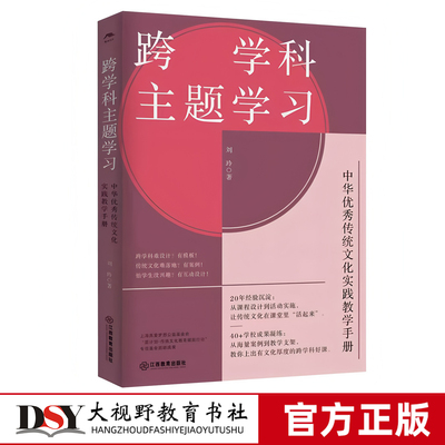 跨学科主题学习 中华优秀传统文化实践教学手册 跨学科学习项目式学习 传统文化社会实践 教学研究教师成长 江西教育出版社