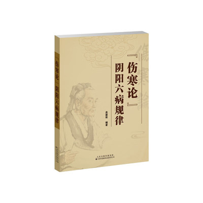 伤寒论 阴阳六病规律 高建秋 编著 结合中医诊疗实践 以调和阴阳为治疗总则 指导辨证施治