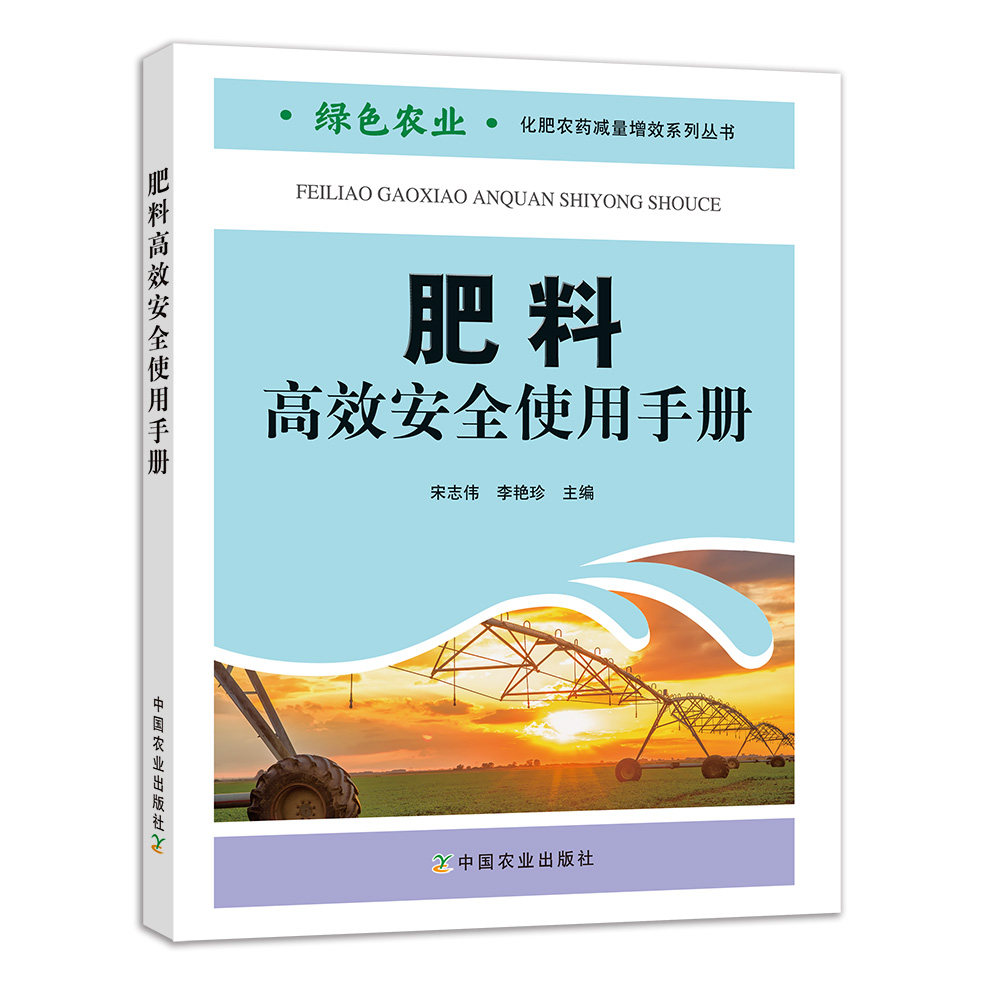 肥料高效安全使用手册 农民高效施肥 现代农业与肥料高效安全使用 农业技术推广技术书籍 肥料生产加工技术 土壤肥料研究书籍