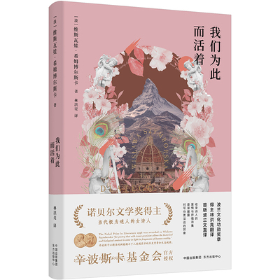 我们为此而活着，诺贝尔文学奖得主诗集 辛波斯卡辛，波兰语直译版本 清冷嘲讽女王的爱情诗作合集，战争与玫瑰的绝妙交火