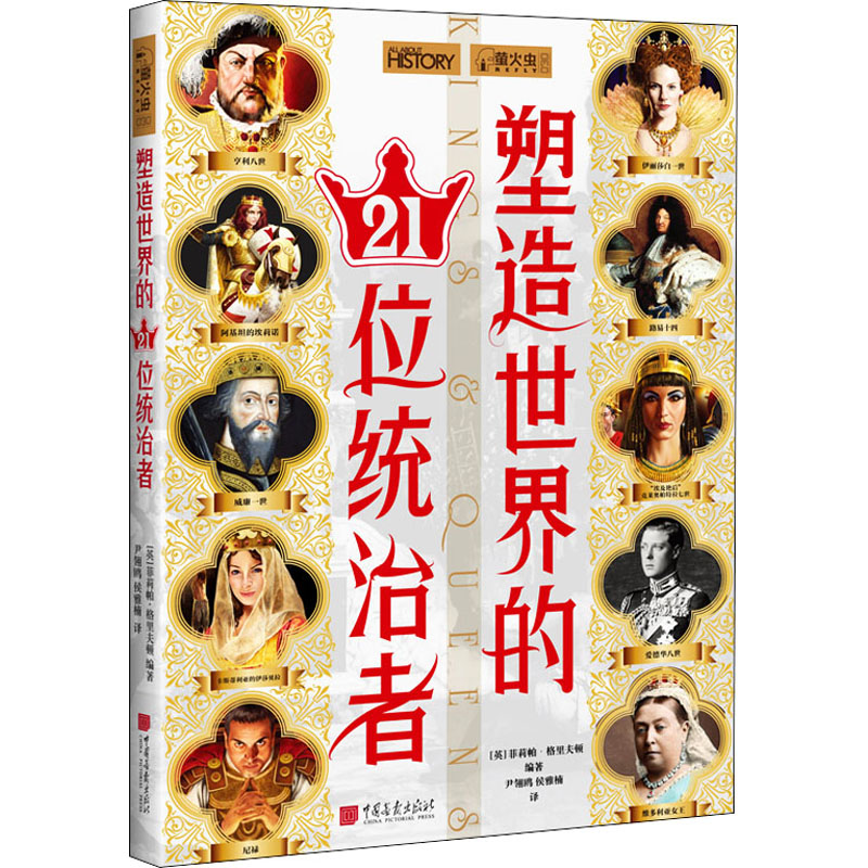 萤火虫全球史030:塑造世界的21位统治者 菲莉帕·格里夫顿 女政治家 跨越2300年历史 宫廷秘闻政治智慧历史书