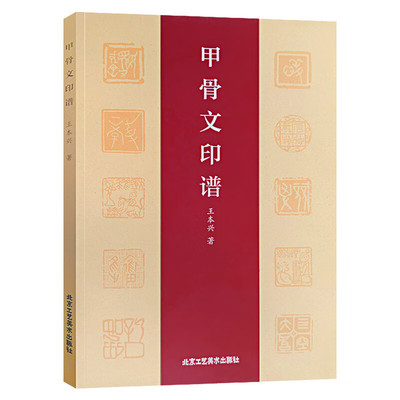 甲骨文印谱 王本兴著 甲骨文小篆简文玺文金文对照 常备入门篆刻工具教材 篆书印章印谱临摹中国篆刻大字典