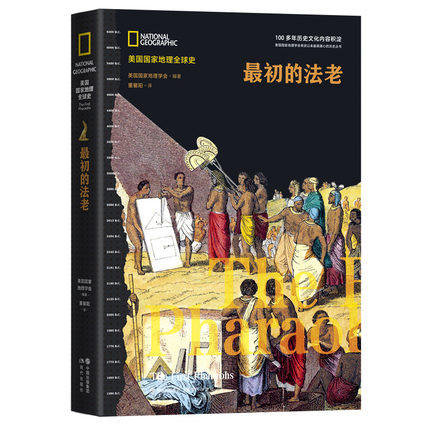 最初的法老 美国国家地理全球史地理学会 编著 世界古代史非洲埃及史四色精装正版读物古埃及兴亡史三部曲第一部