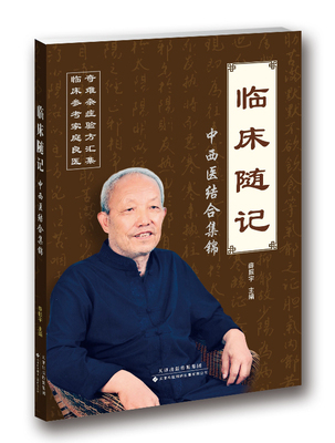 临床随记 中西医结合集锦 奇难杂症验方汇集 临床参考家庭良医 9787543335776