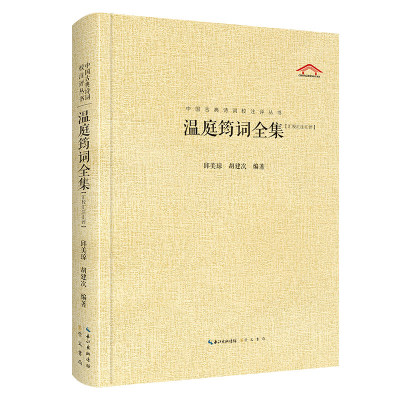 《温庭筠词全集》定价36.00 崇文书局 中国古典诗词校注评丛书  中国文学鉴赏国学经典