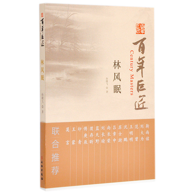 百年巨匠 林风眠 传记 历史人物 文学家 历史文学 中国传统文化 历史知识读物 经典著作