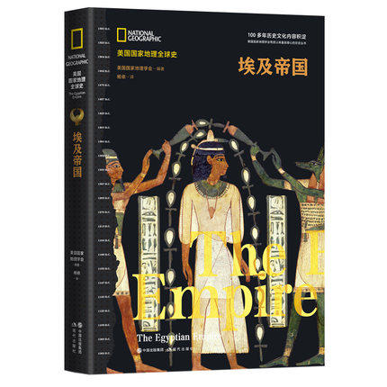 埃及帝国 美国国家地理全球史学会编著精装正版世界古代历史埃及非洲史插图 畅销古国文化风俗知识科普读物 法老金字塔