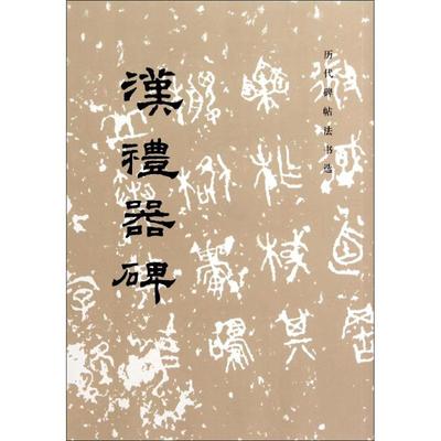 汉礼器碑 历代碑帖法书选 正版 书籍 书法 字画