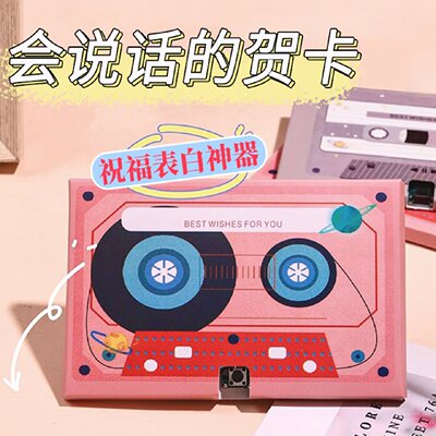 可录音的磁带贺卡走心实用礼物