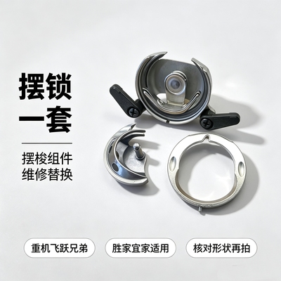 适配重机缝纫机摆锁一套HZL100 180AT 8370旋梭摆梭维修配件