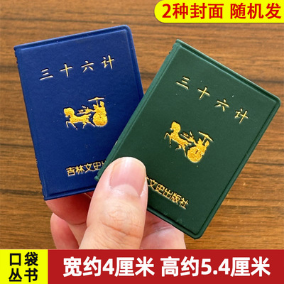13年三十六计口袋丛书微型书